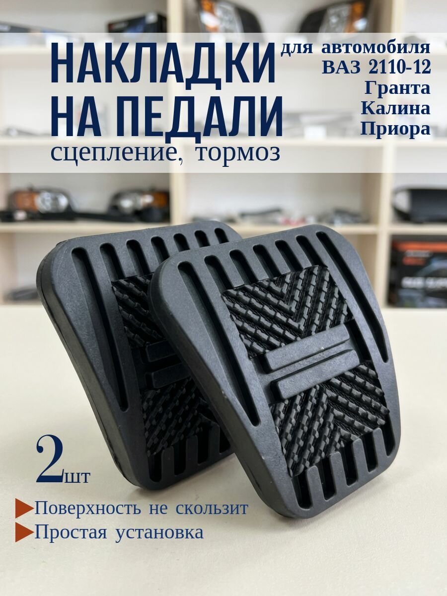 LADA Накладка на автомобиль на педали, 2 шт.