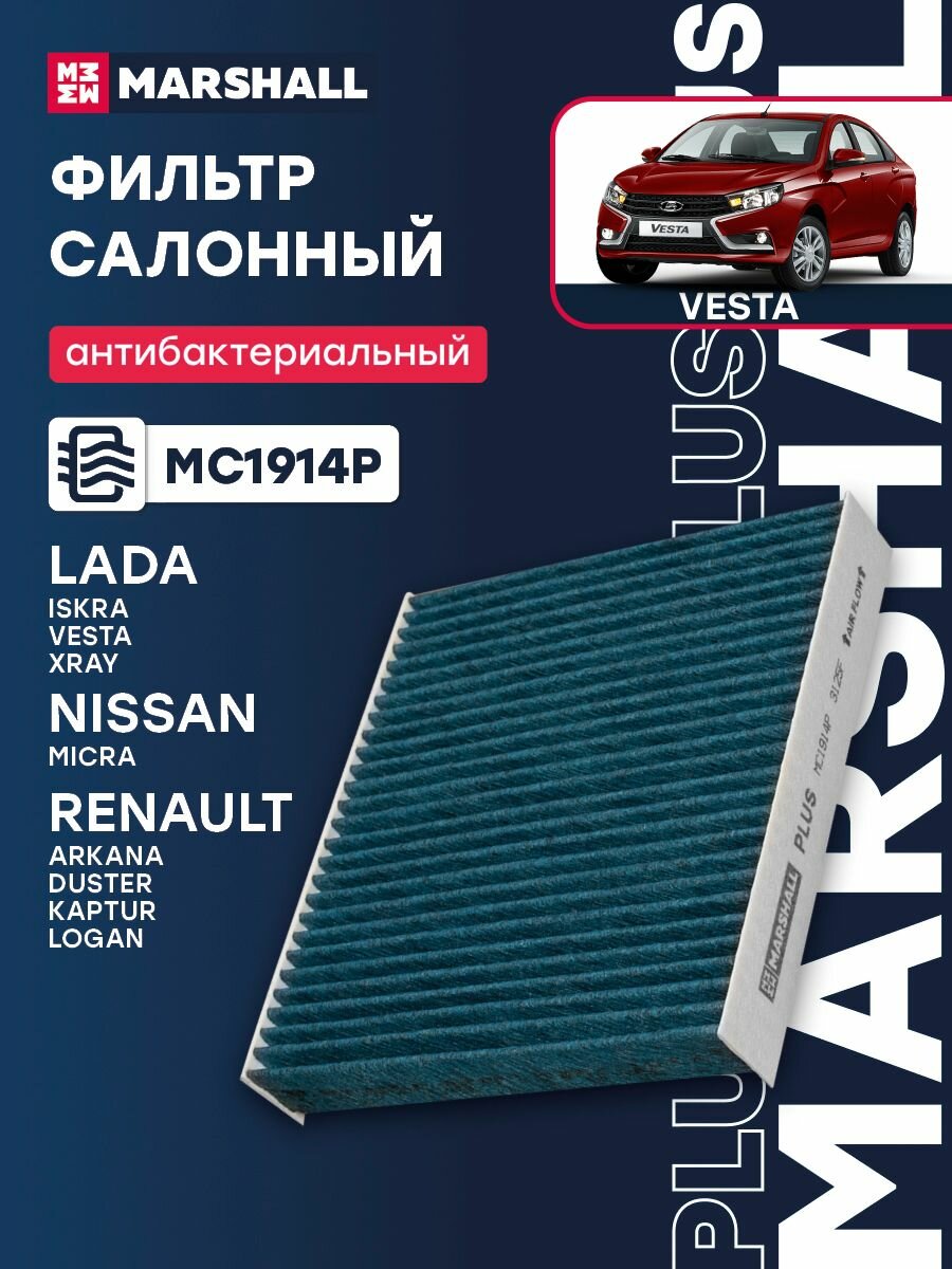 Фильтр салонный антибактериальный для LADA Лада ВАЗ Vesta Веста, XRAY Иксрей, Nissan Ниссан Micra Микра, Renault Рено Duster Дастер, Kaptur Каптур, Logan Логан, Sandero Сандеро 1612918480