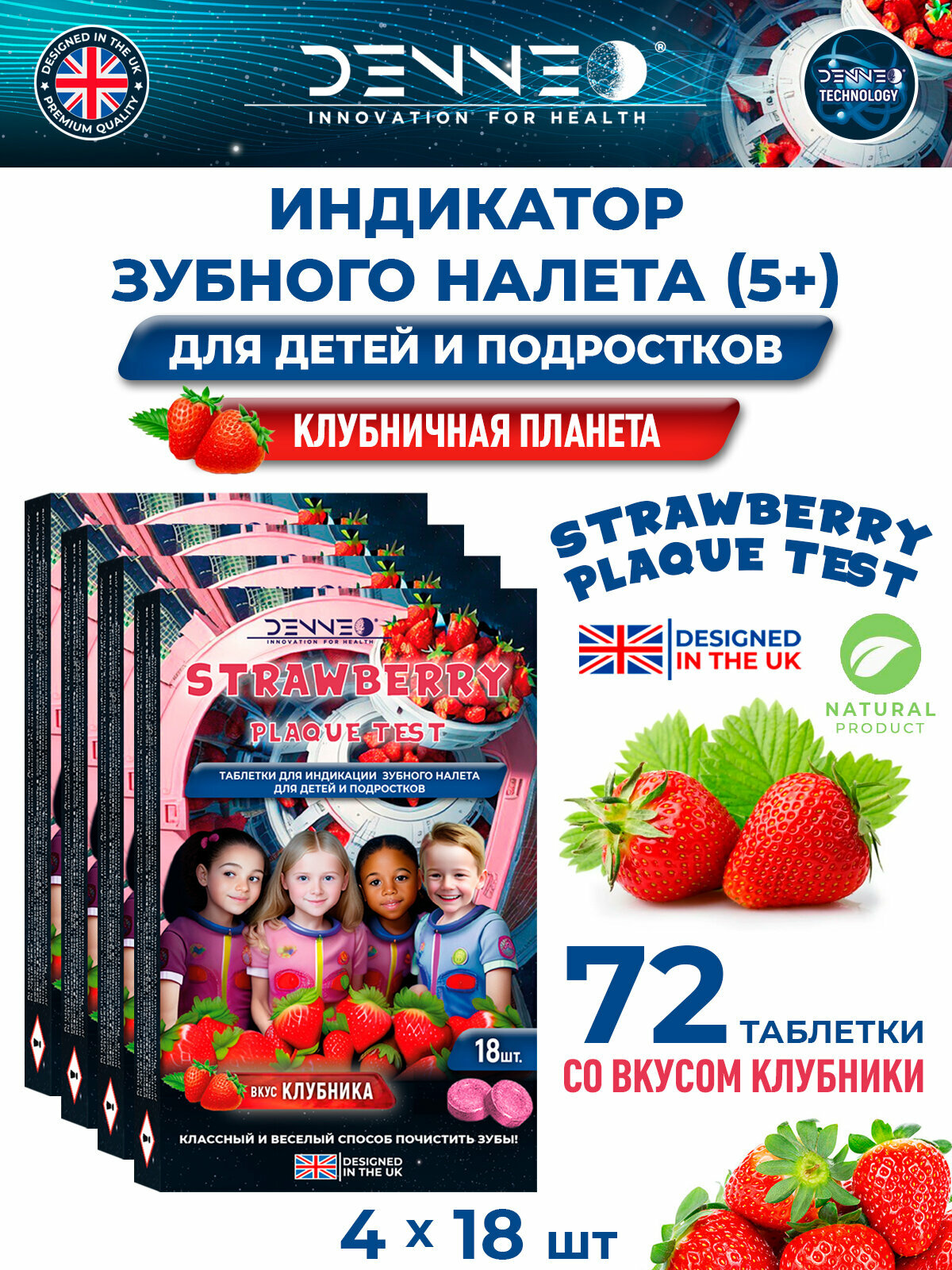 DENNEO Индикатор зубного налета детский со вкусом клубники для детей и подростков (5+). Таблетки, капсулы для поиска зубного камня, уход за зубами 72 шт.