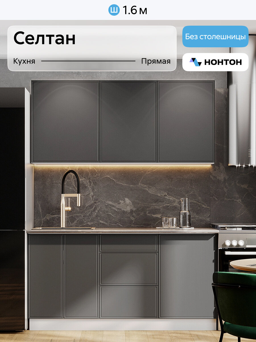 Кухонный гарнитур прямой Нонтон Селтан, 160 см, без столешницы, Белый / Графит