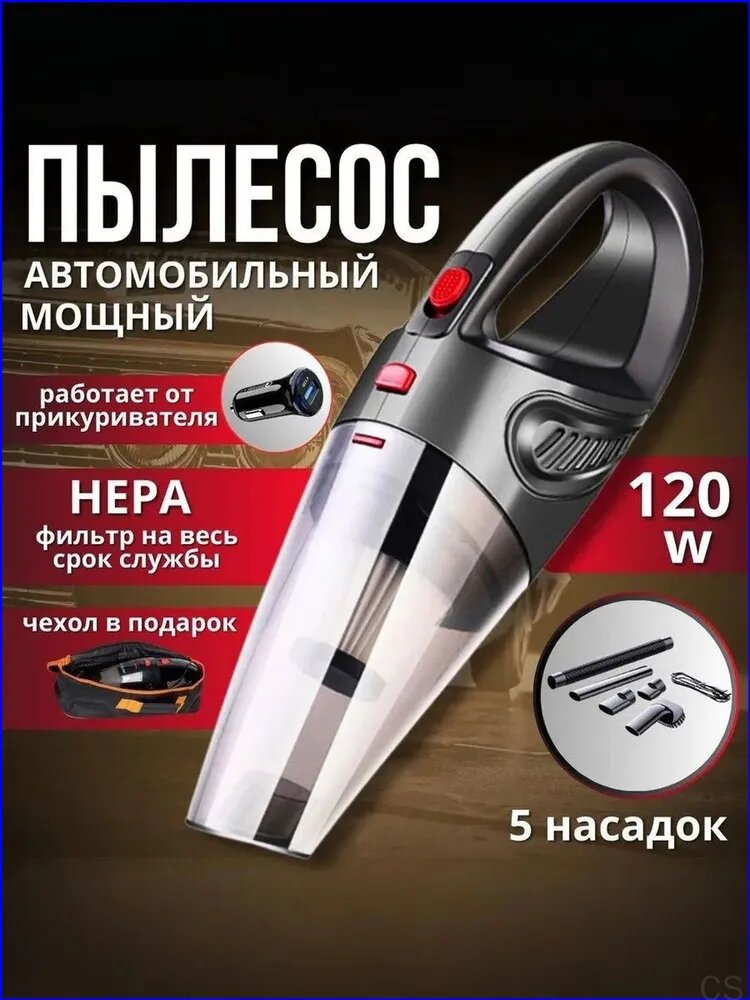 Автомобильный премиумпылесос, работающий от прикуривателя