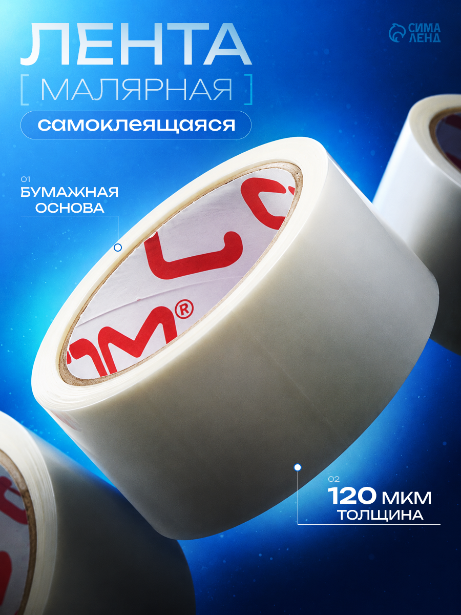 Лента малярная ЛОМ, самоклеящаяся, бумажная основа, 120 мкм, 48 мм x 23 м