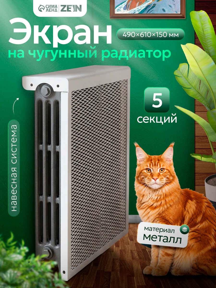 Экран на чугунный радиатор ZEIN, 490х610х150 мм, 5 секций, металлический, белый