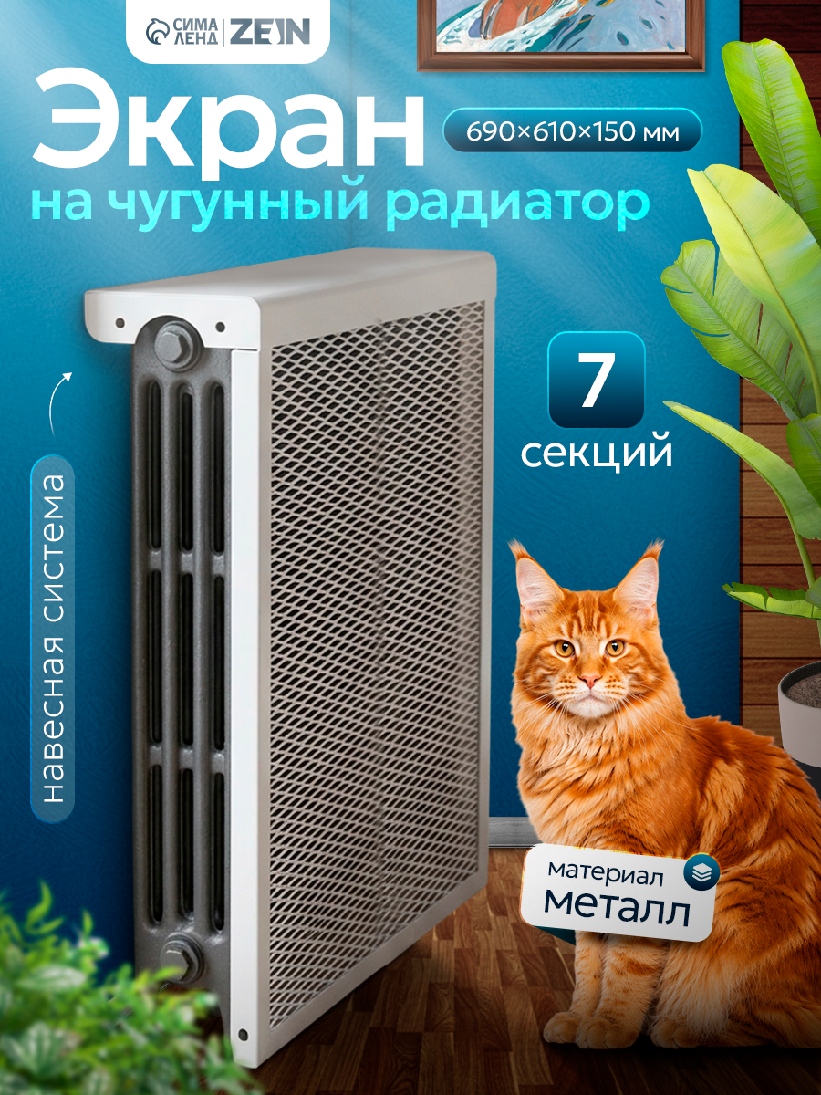 Экран на чугунный радиатор ZEIN размер 690х610х150 мм, 7 секций, металлический, цвет белый