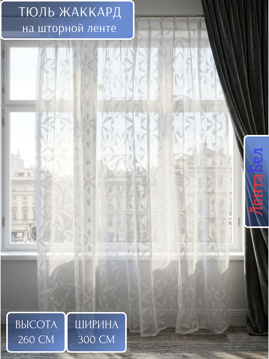 Тюль длинная для комнаты 260*300 см. Тюль в гостиную, спальню на кухню