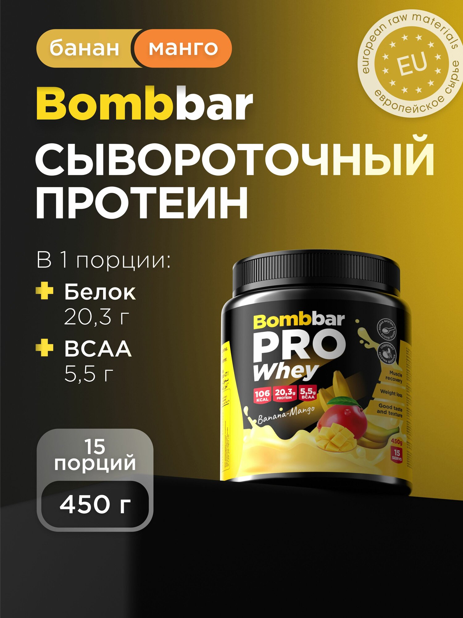 Bombbar Протеин сывороточный без сахара Whey Protein Pro "Банан и Манго", 450 г сывороточный белок бананово-манговый без сахара