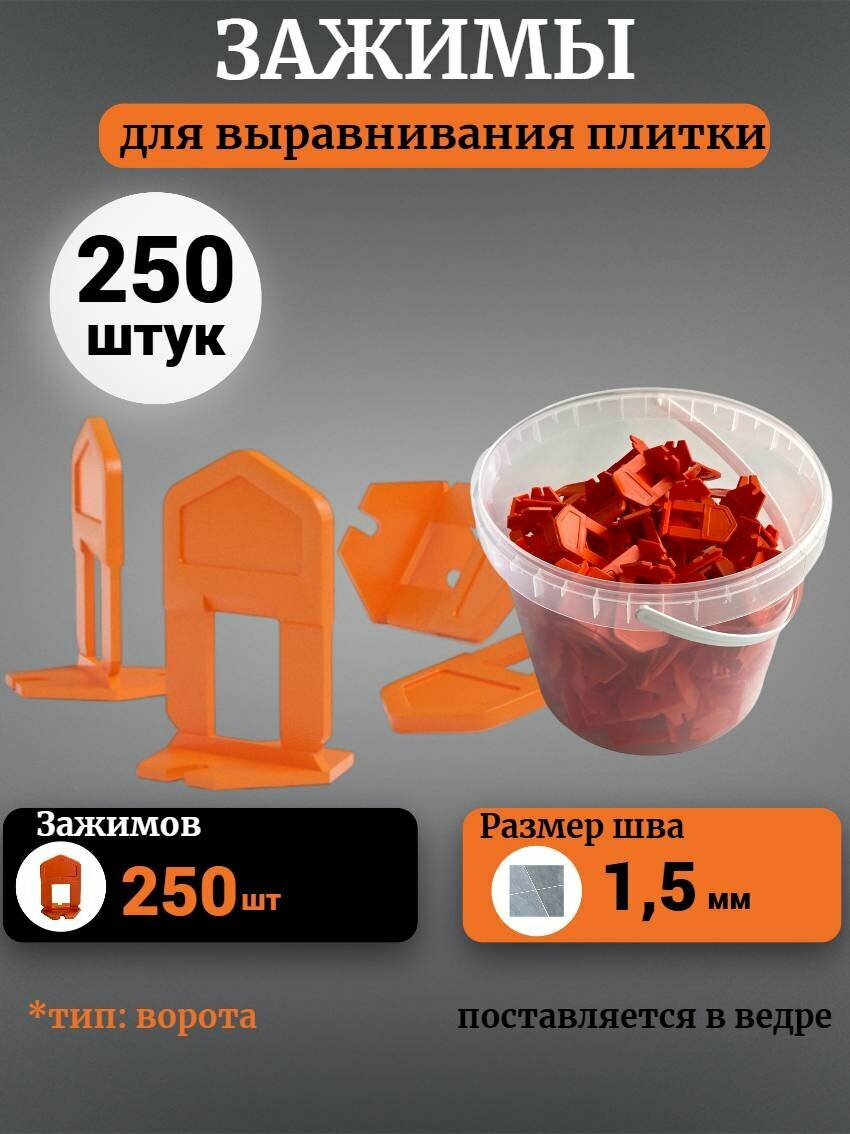 Система выравнивания плитки Accurate зажим Ворота 1,5мм 250 шт в ведре