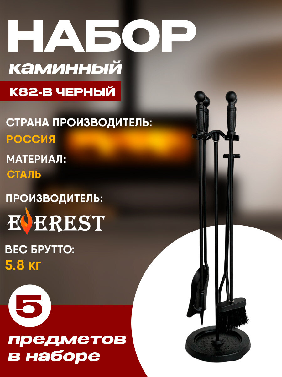 Набор каминный EVEREST K82-B черный (22*80см)