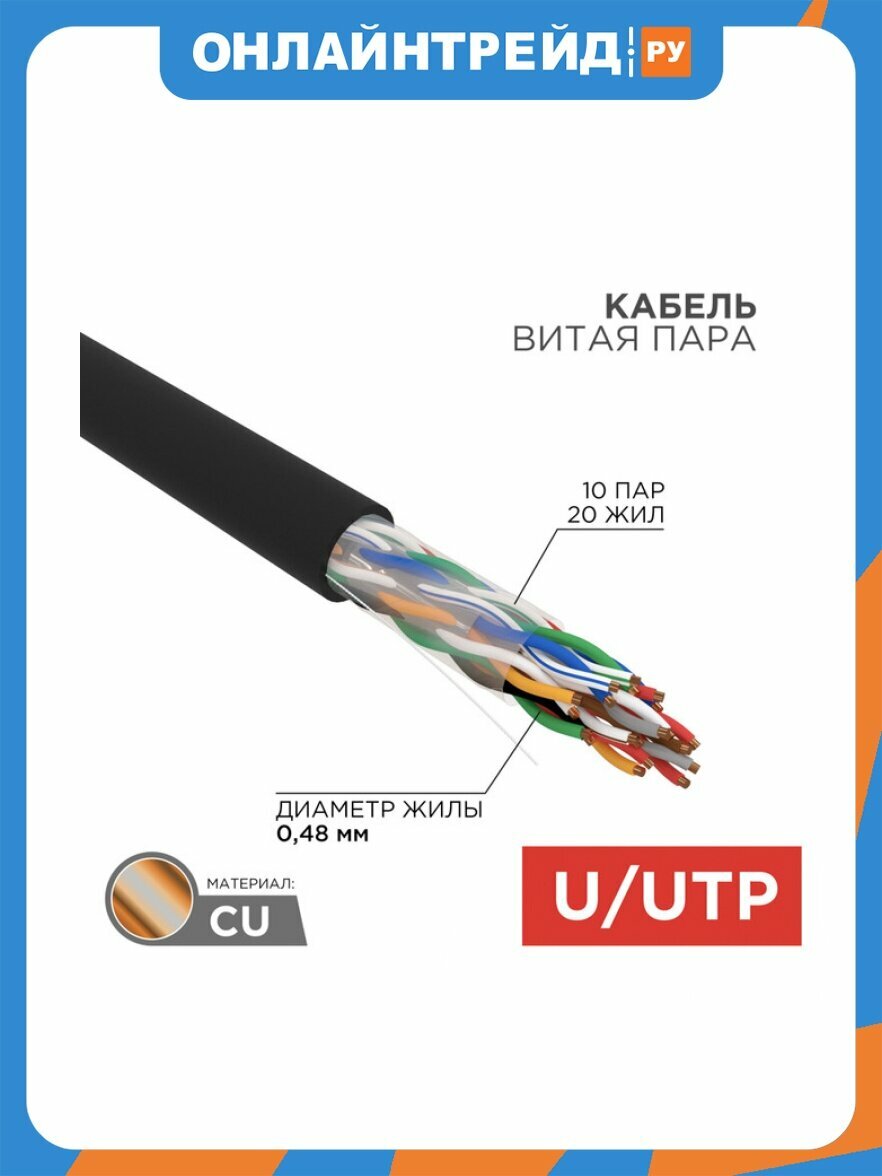 Кабель витая пара Rexant U/UTP 10PR, 24AWG, медь, CAT5e, внешний (Outdoor), черный, 305 м (сделан в РФ)
