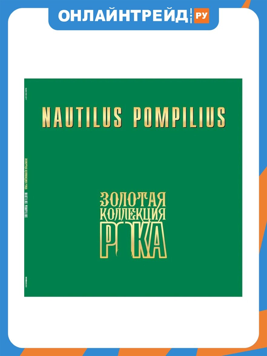 Виниловая пластинка Bomba Music Наутилус Помпилиус - Лучшие Песни (Золотая Коллекция Рока)