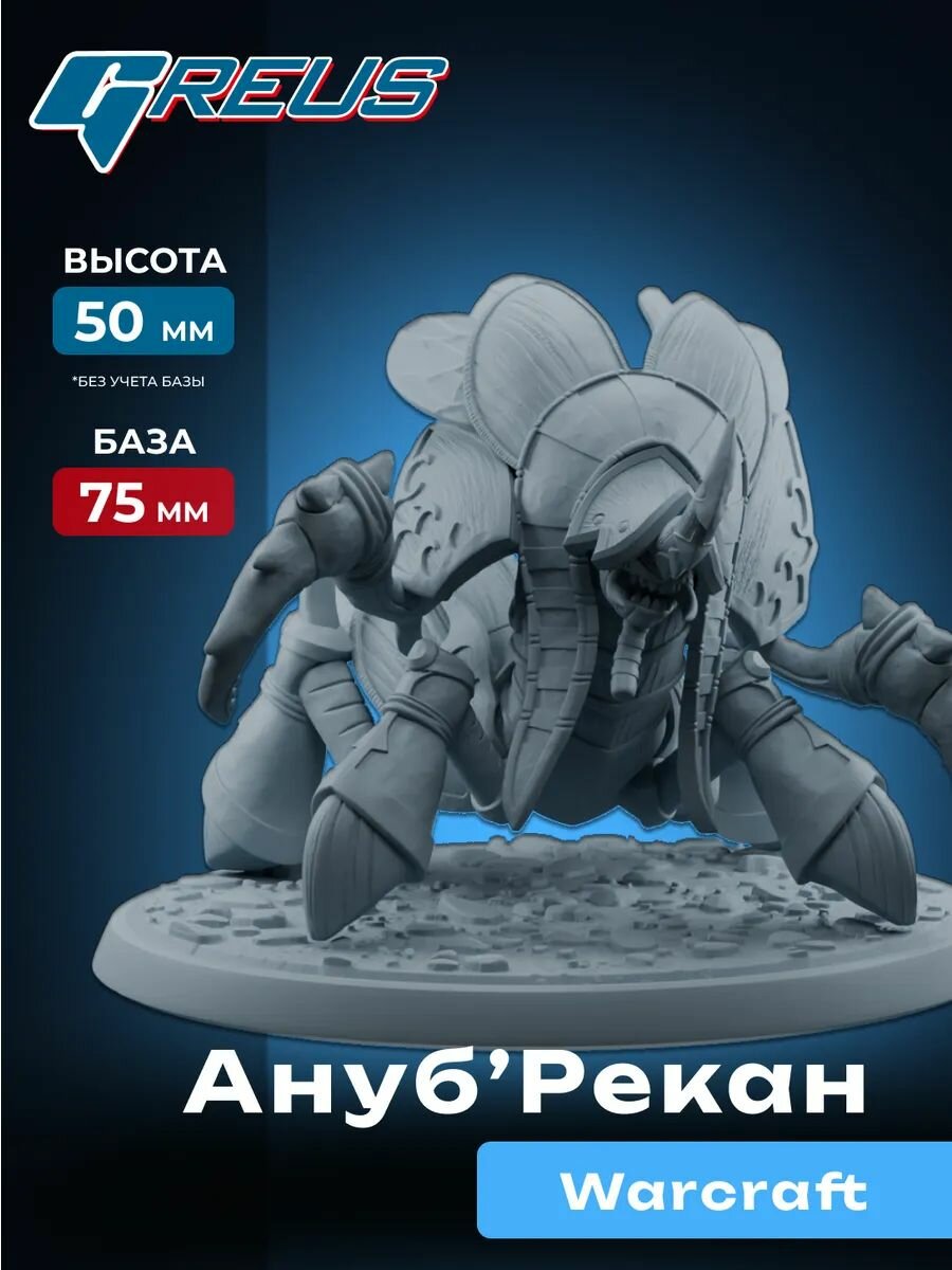 Миниатюра Greus - Ануб'Рекан (Warcraft)