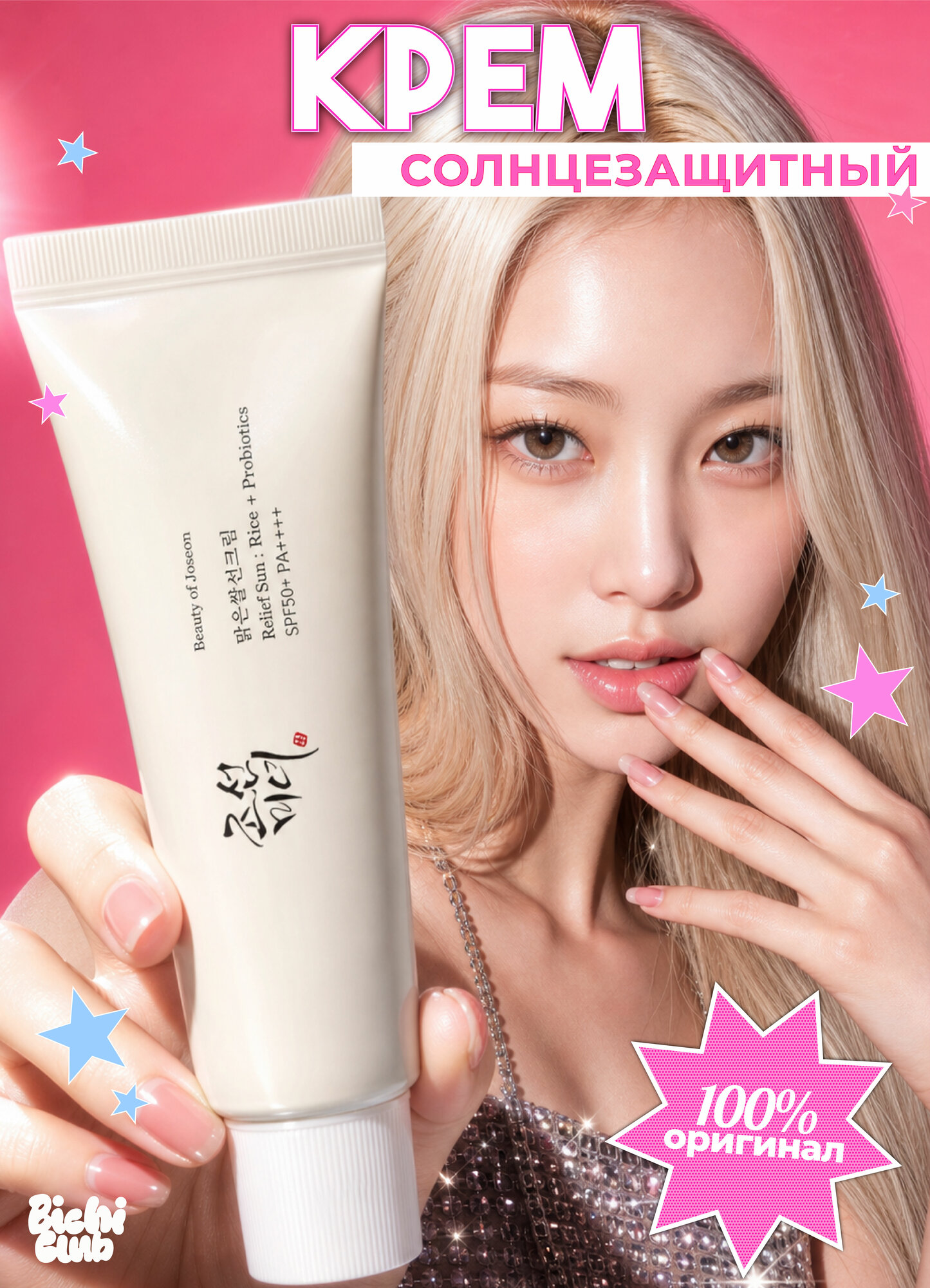 Крем солнцезащитный Beauty of Joseon Relief Sun: Rice + Probiotics SPF 50+, 50 мл