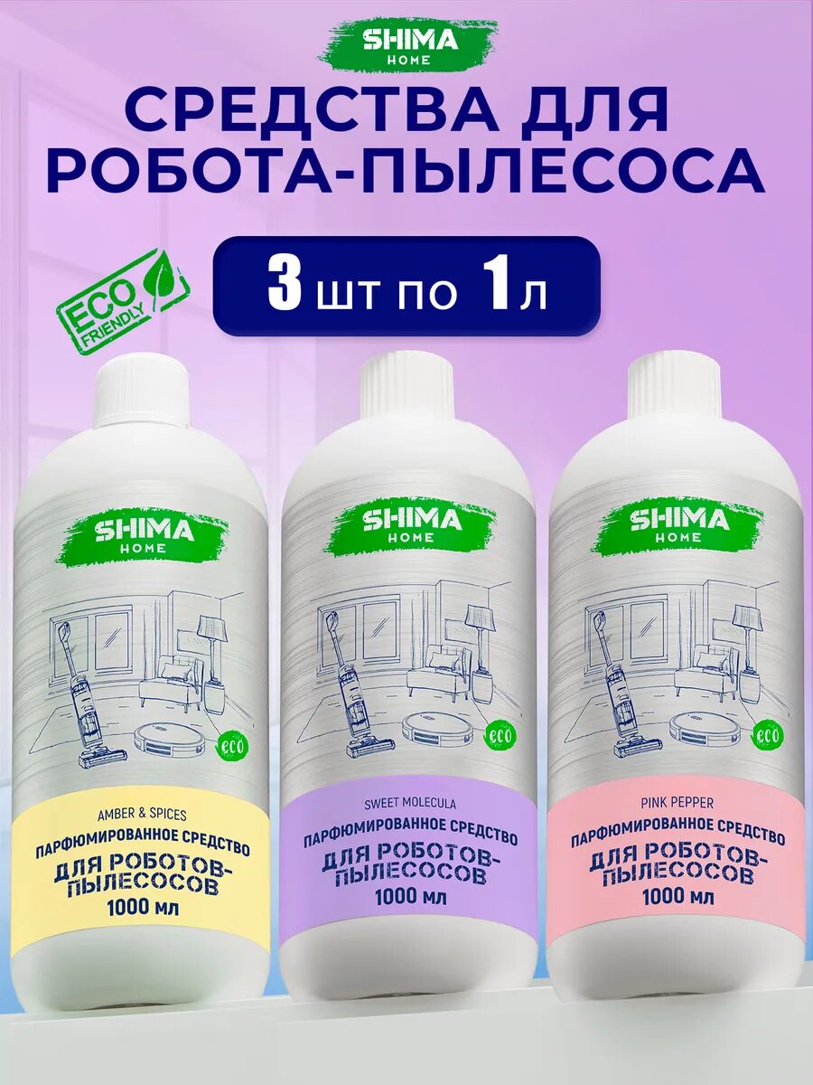 Набор для робота-пылесоса SHIMA HOME Sweet Molecula + Pink Pepper + Amber & Spices, 3шт по 1 л