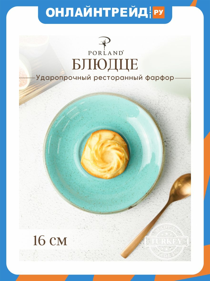 Блюдце для чайной чашки Porland Seasons, 16 см, бирюзовое