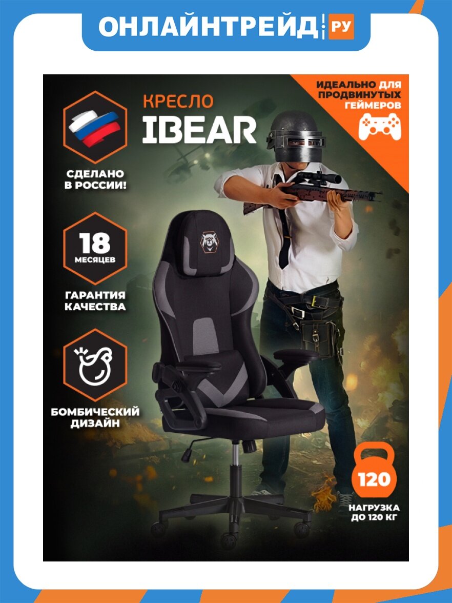 Кресло геймерское Tetchair iBear ткань, черно-серый. black-grey