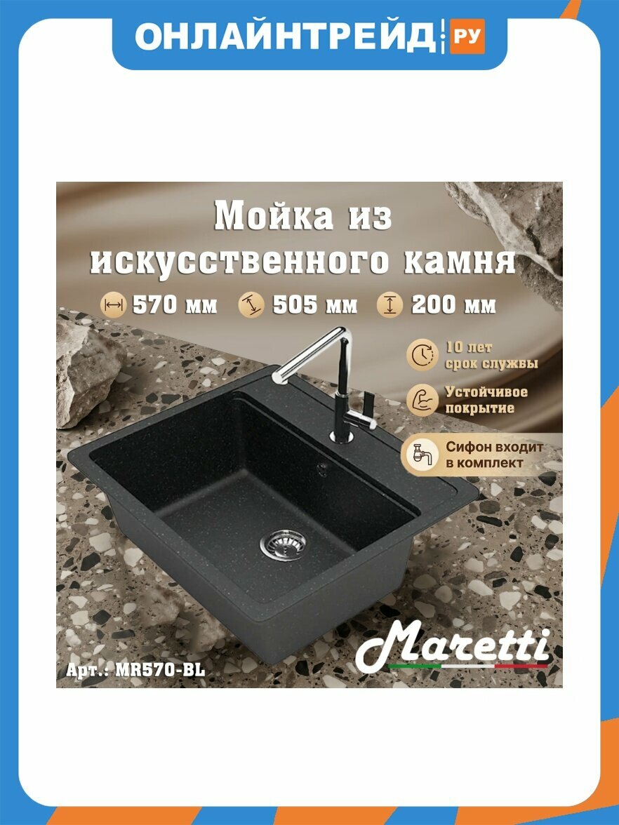 Кухонная мойка Maretti Kitchen MR570-BL, черный