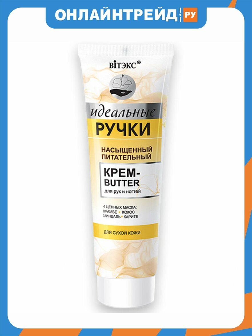 Насыщенный крем-butter для рук и ногтей Витэкс Идеальные ручки Питательный, для сухой кожи, 100 мл