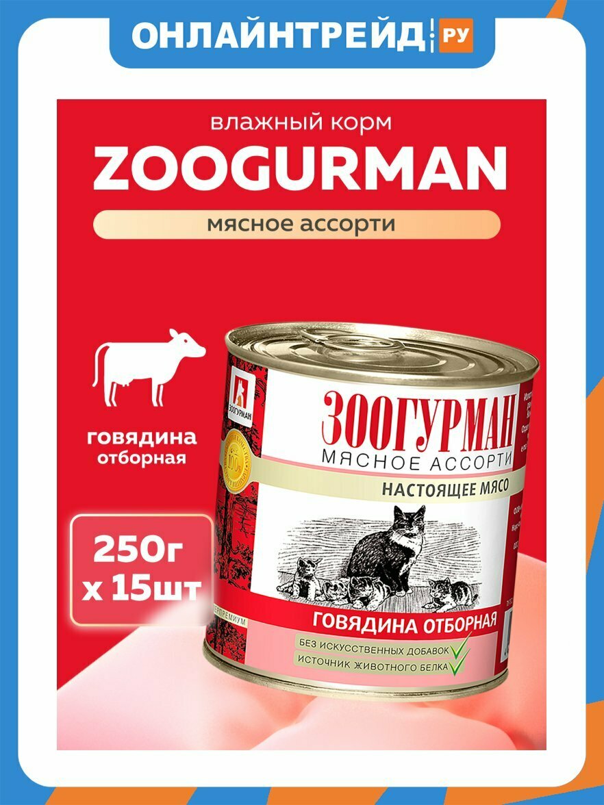 Корм влажный Зоогурман для кошек Мясное ассорти Говядина Отборная 15шт*250гр