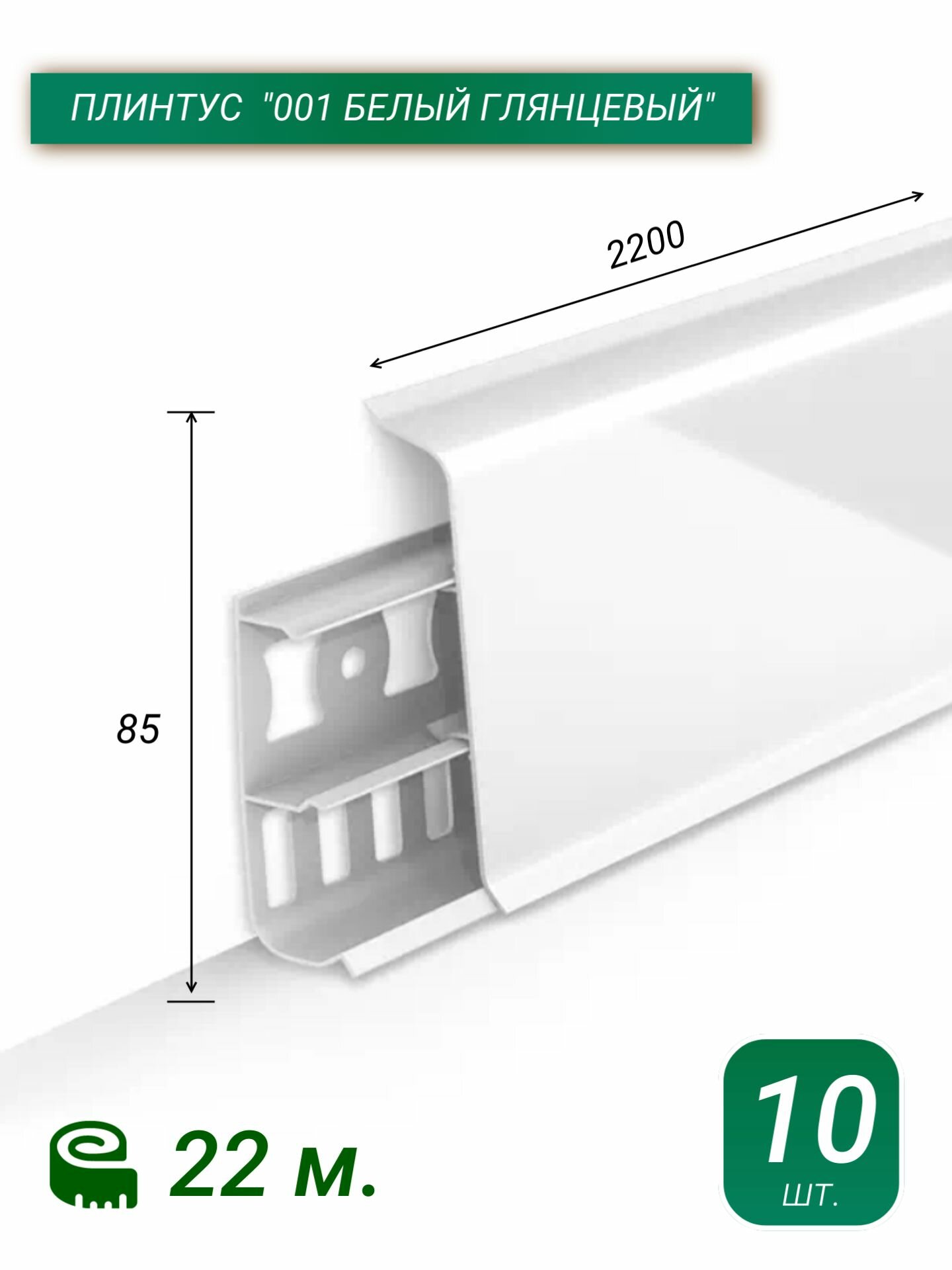 Deconika Плинтус напольный, 2200х85мм, Белый глянцевый 001, 10 штук