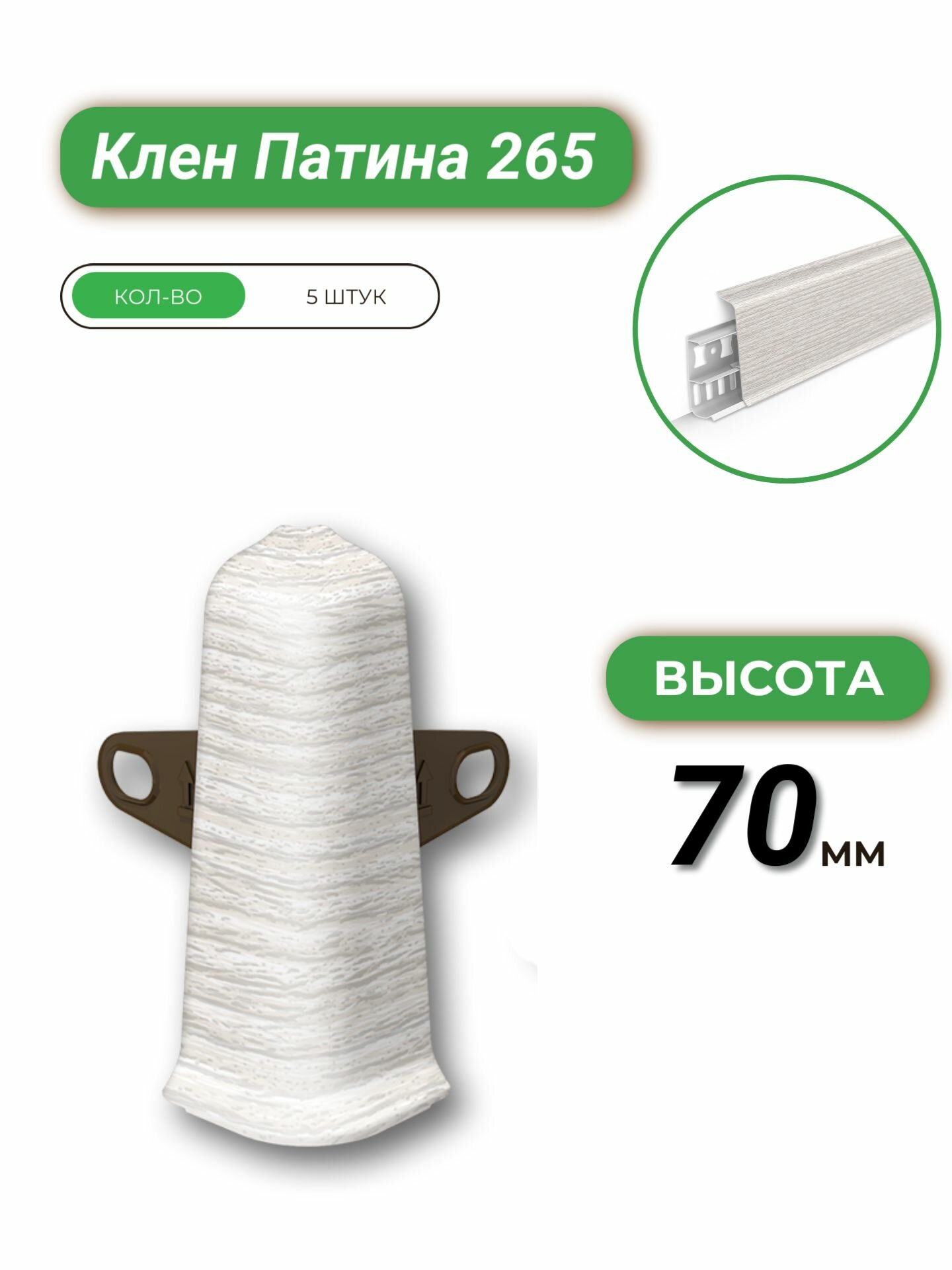 Угол наружный (внешний) для плинтуса Деконика 70 265 Клен Патина-5 шт.