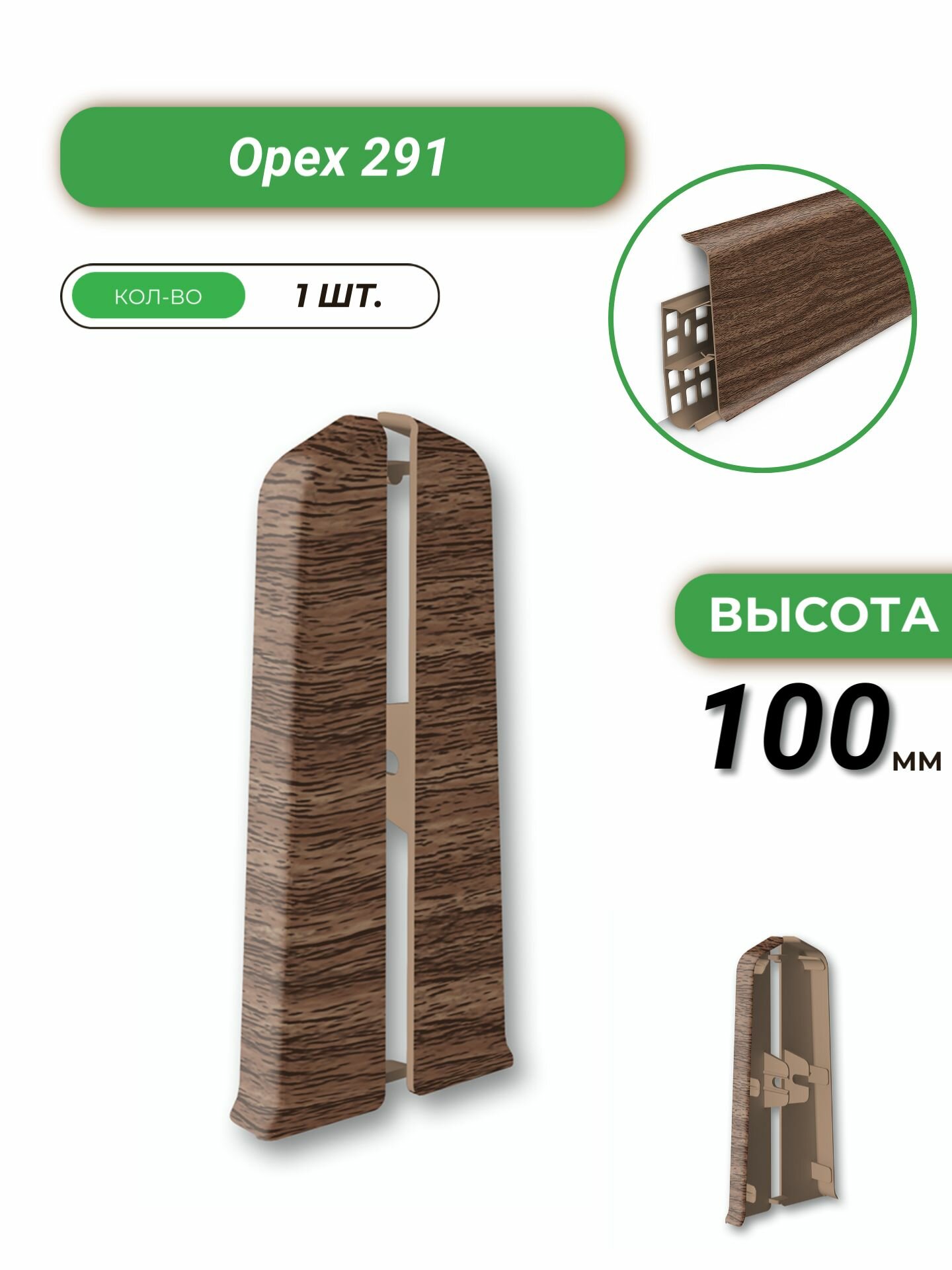 Deconika Заглушка торцевая для плинтуса, 100 мм, Орех 291, 1 штука