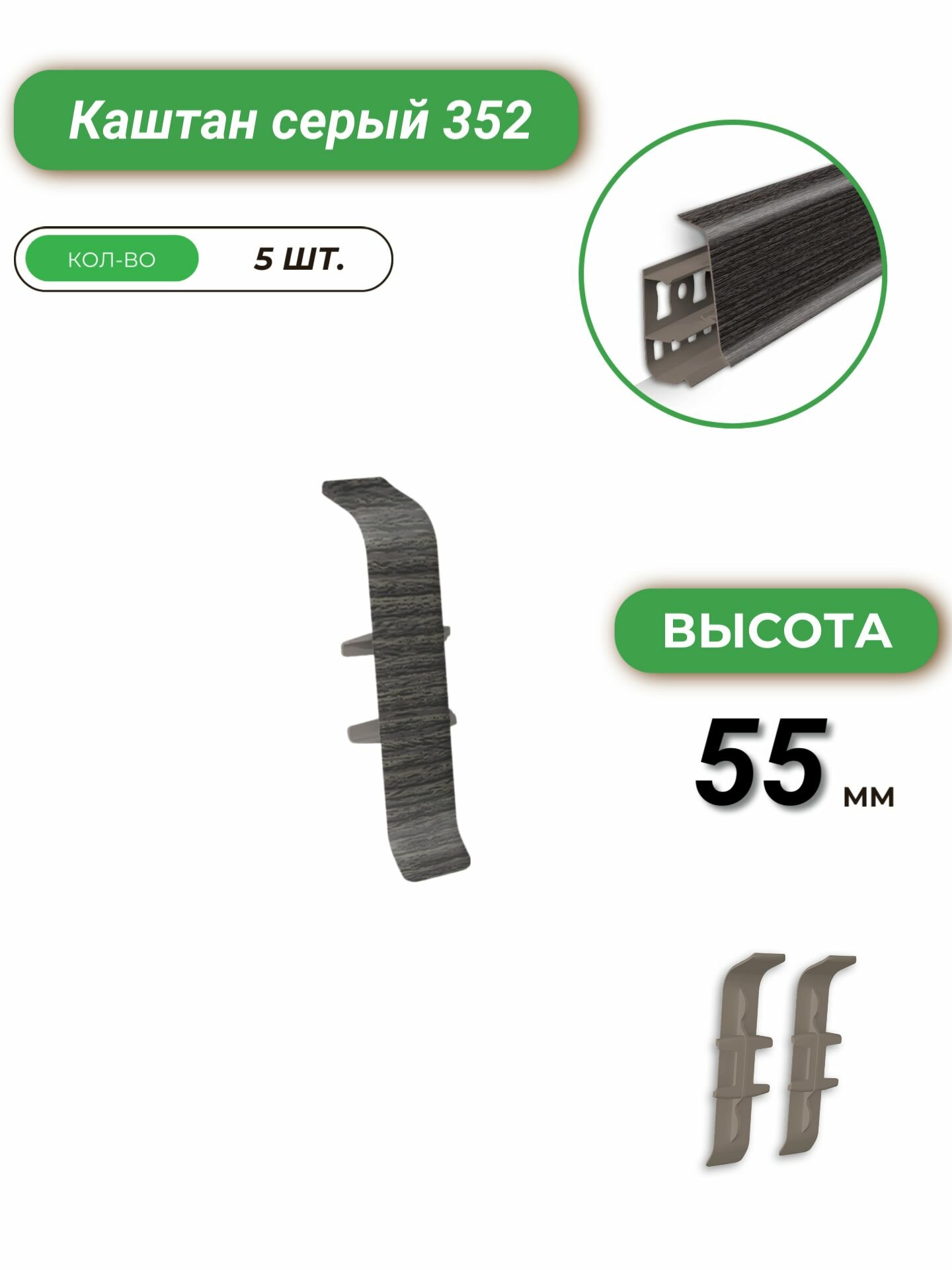 Deconika Соединитель для плинтуса, 55 мм, Каштан серый 352, 5 штук