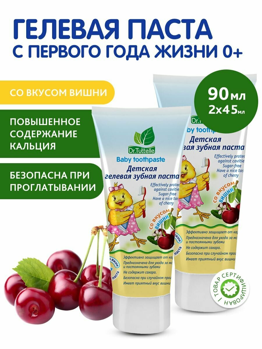 Dr.Tuttelle Детская зубная паста гелевая со вкусом Вишни 0+ набор 2 шт, детская для ежедневной гигиены полости рта,
