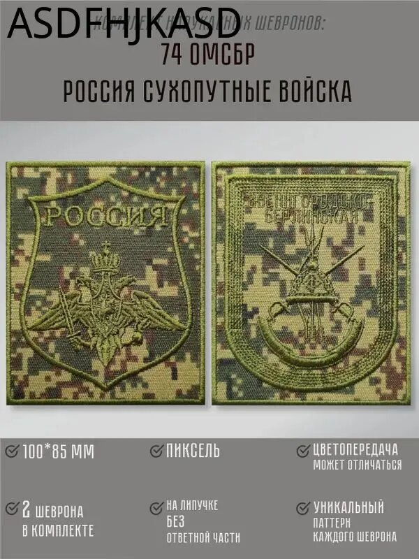 74 омсбр (Звенигородско-Берлинская) + Россия Сухопутные войска; комплект нарукавных шевронов полевой (пиксель ЕМР); на липучке