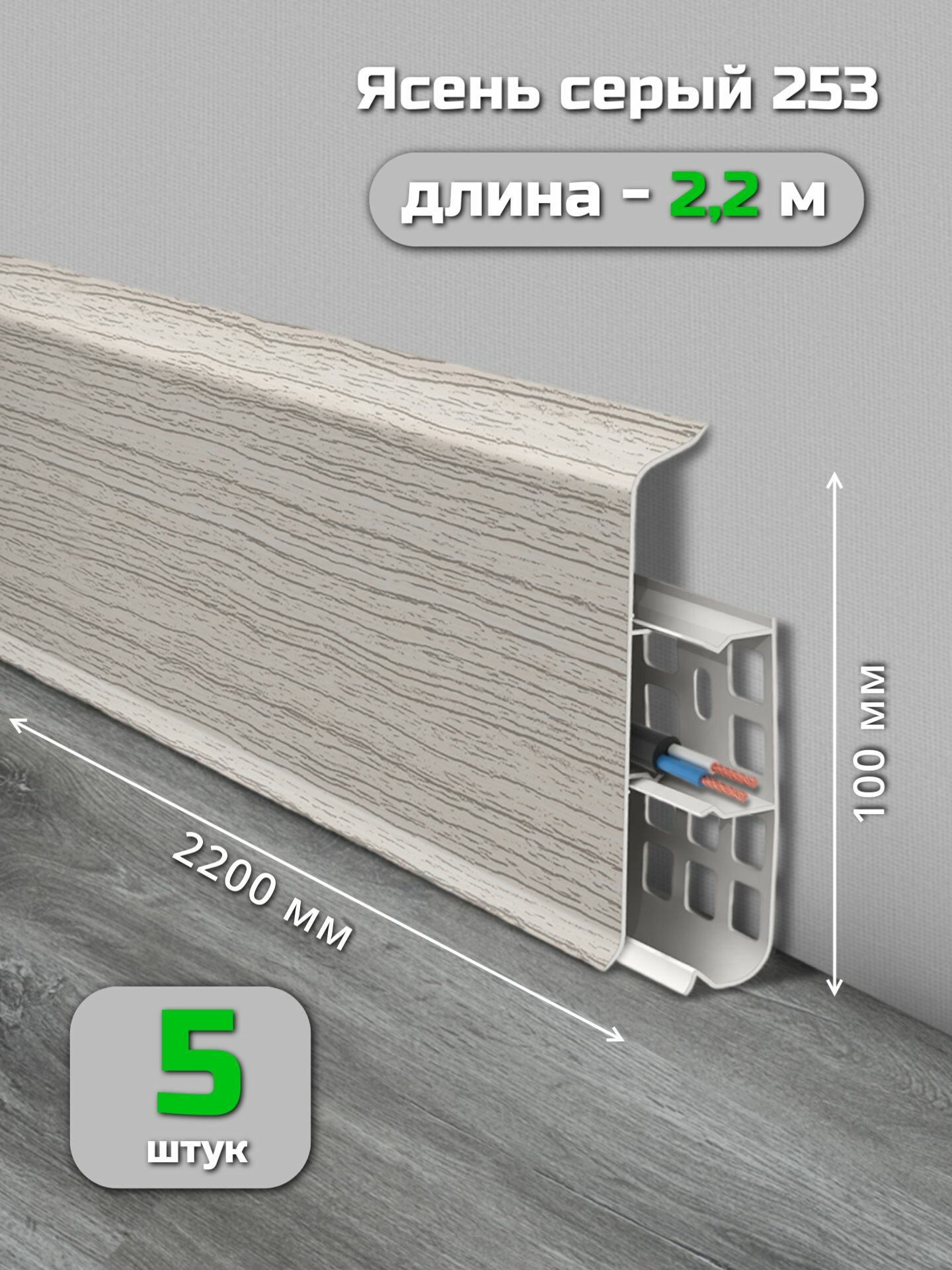 Deconika Плинтус напольный, 2200х100мм, Ясень серый 253, 5 штук