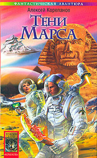 Берег Красного Гора. Книга первая. Тени Марса