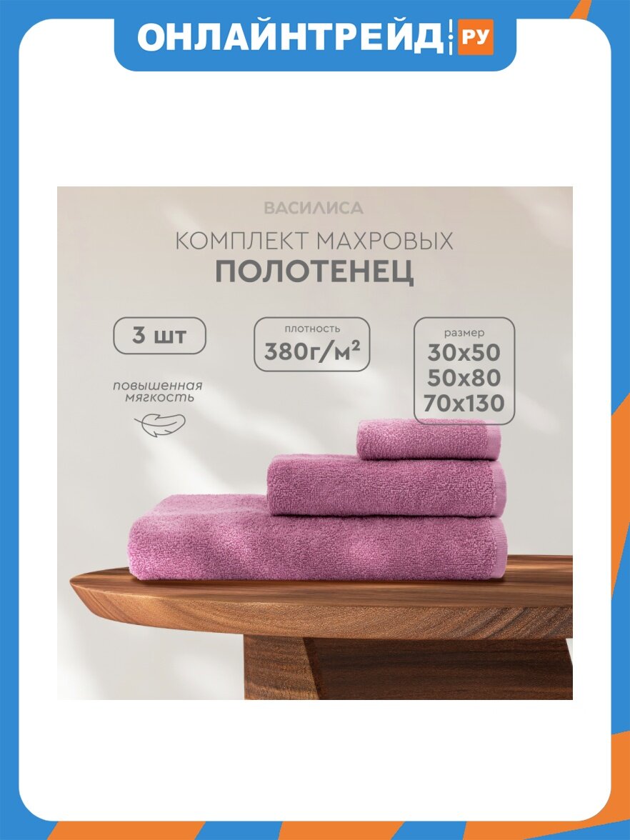Набор полотенец махровых Василиса Монохром 1-30х50 1-50х80 1-70х130 орхидея