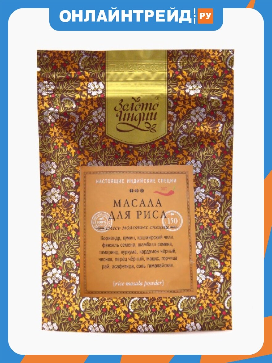 Смесь специй Золото Индии для риса (Rice Masala Powder) 150 г