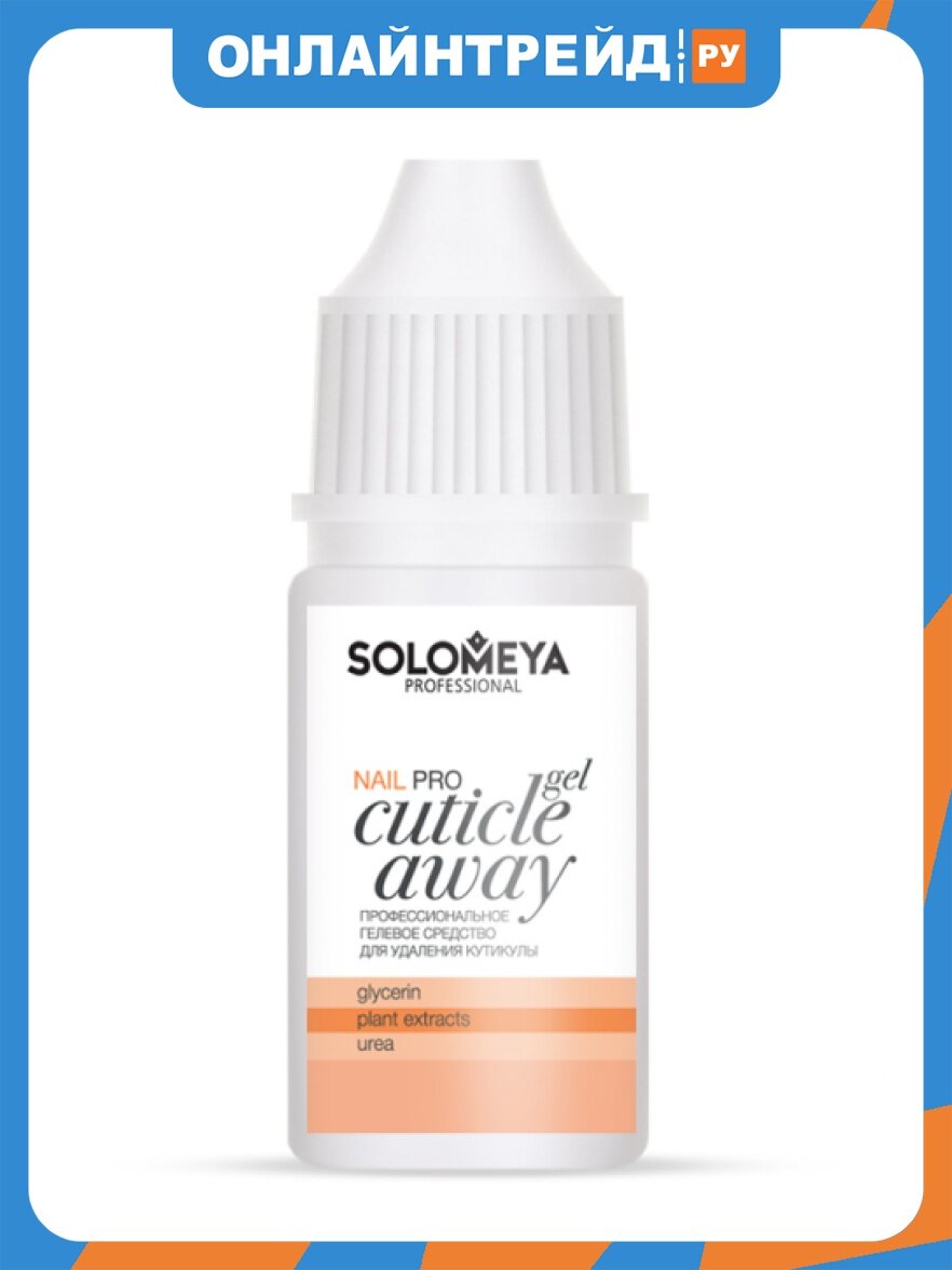 Профессиональный гель для удаления кутикулы Solomeya , 10 мл