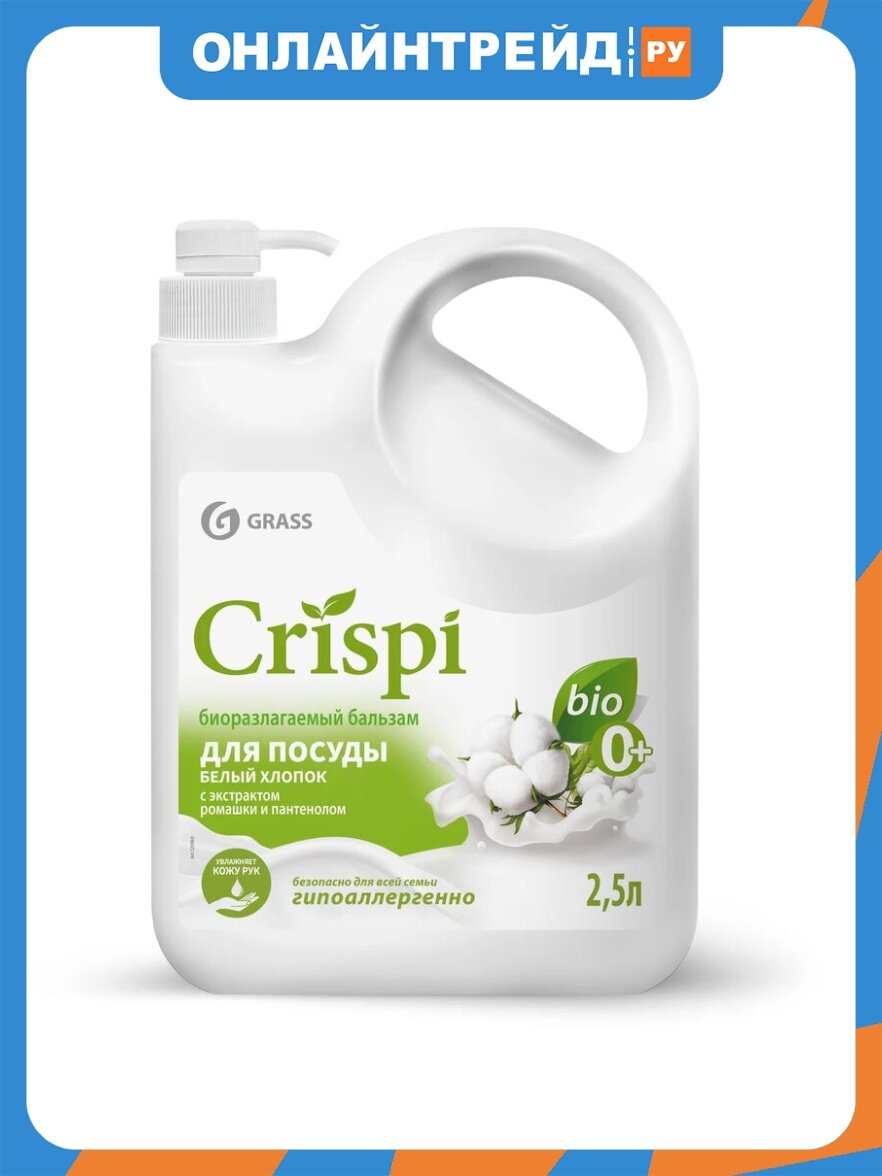 Бальзам для мытья посуды Grass CRISPI Белый хлопок 2.5 л