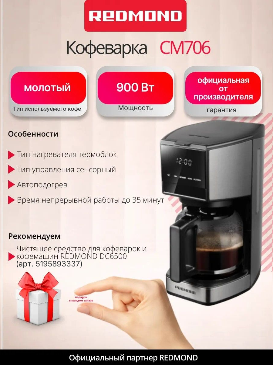 Кофеварка CM706