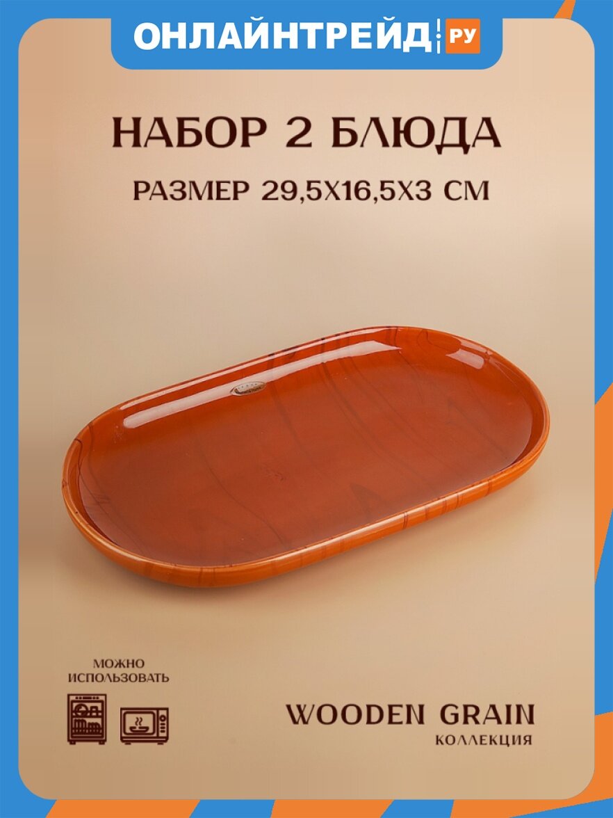 Набор блюд Nouvelle 2 шт. "Wooden Grain" 30 см (91730308-Н2)
