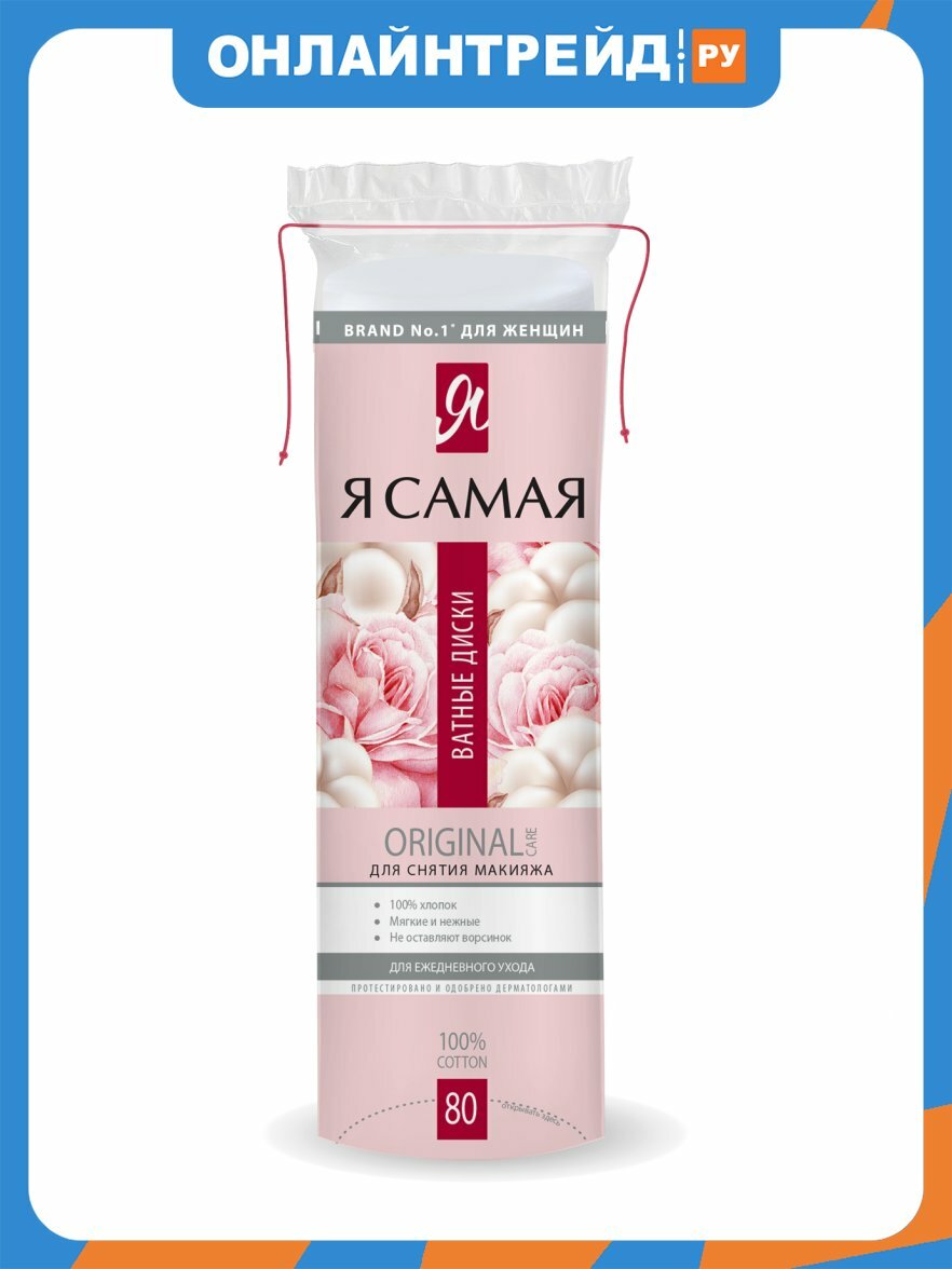 Ватные диски двусторонние Я Самая , 80 шт