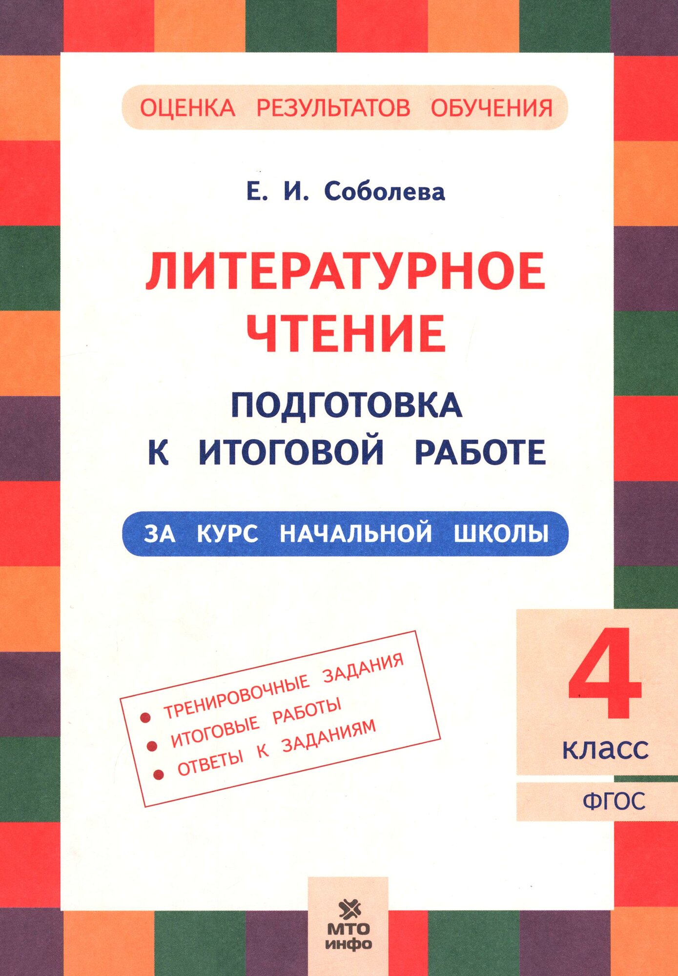 Литературное чтение. 4 класс. Подготовка к итоговой работе за курс начальной школы