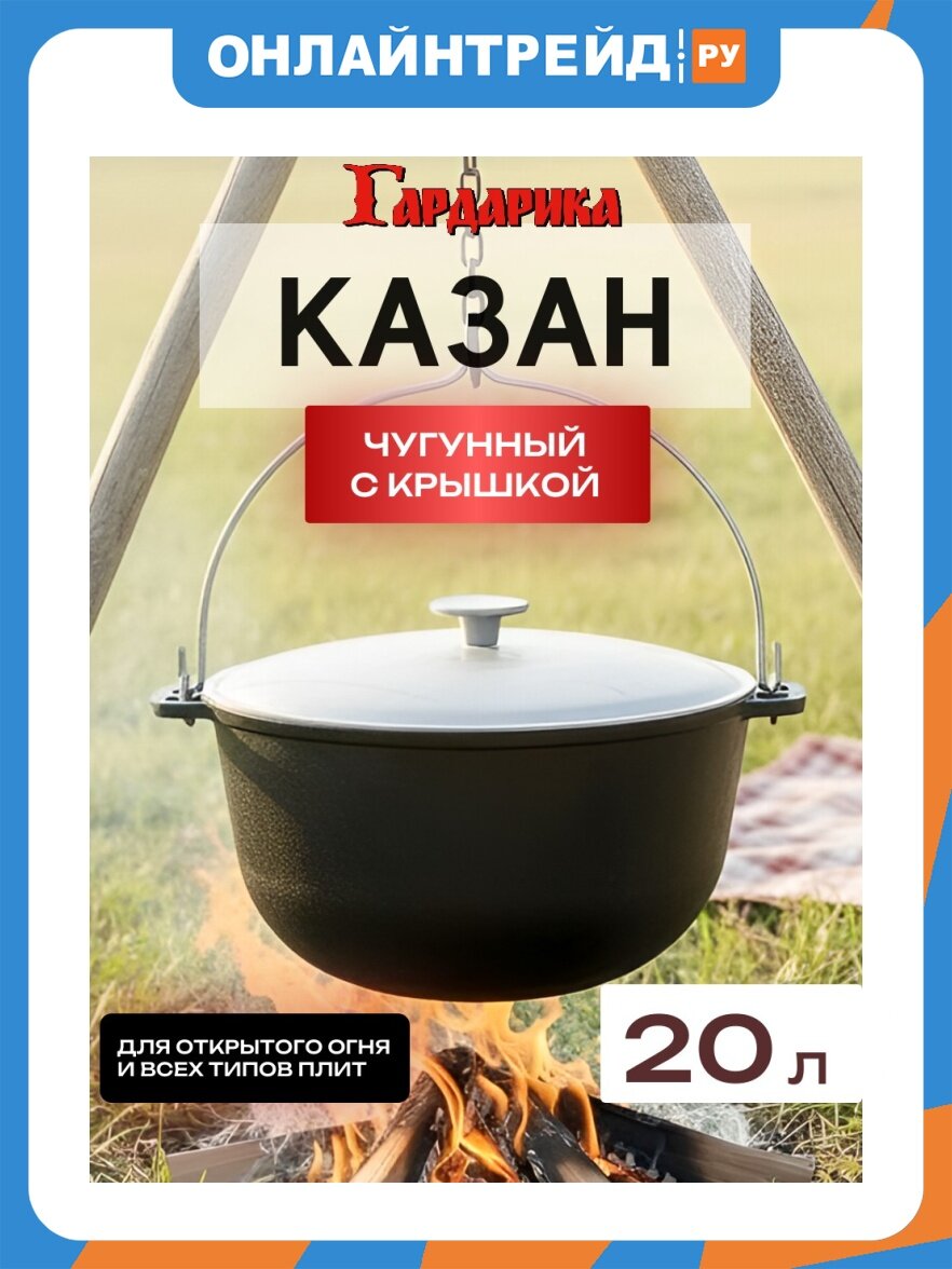 Казан Гардарика 20 л, 40 см, походный, с крышкой, чугун (1520-3)