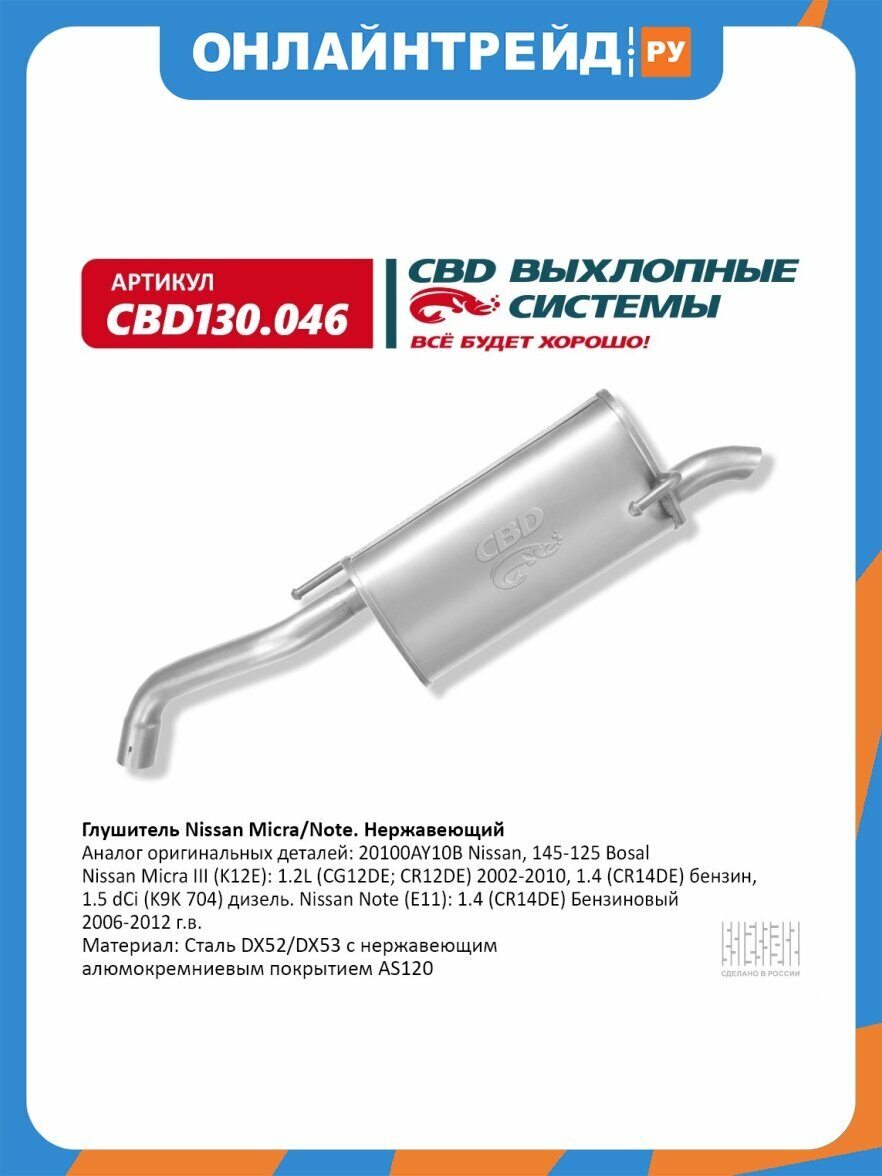 Глушитель Cbd для Nissan Micra/Note, 130.046