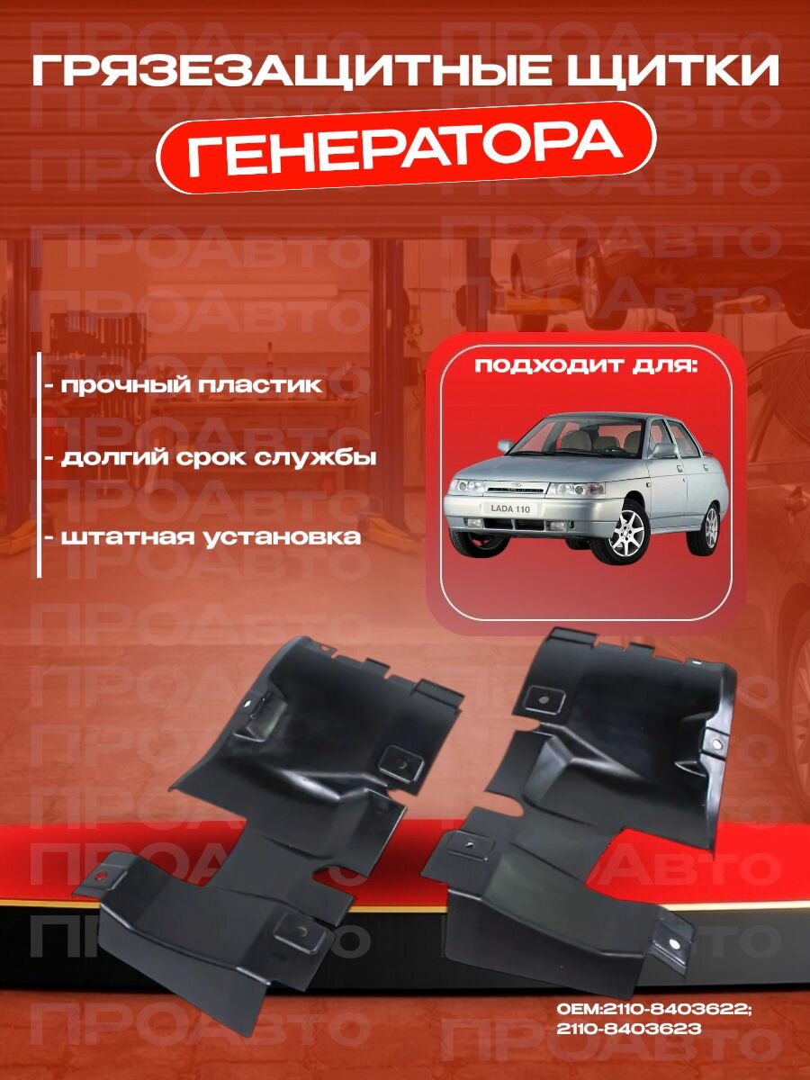 Грязезащитные щитки генератора, защитные экраны моторного отсека, совместимы с ВАЗ/Lada -2110, 2111, 2112, (Lada Priora) 2170-2172 комплект 2 шт. OEM 2110-8403622; 2110-8403623