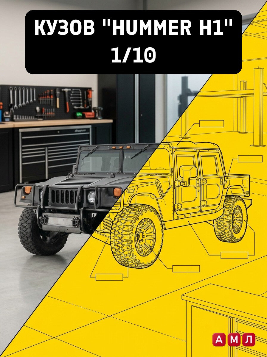 Проект чертеж Кузов Hummer H1 в масштабе 1/10 из пластика для радиоуправляемых моделей р/у своими руками - скачать и распечатать чертежи с размерами, пошаговая и поэтапная схема сборки
