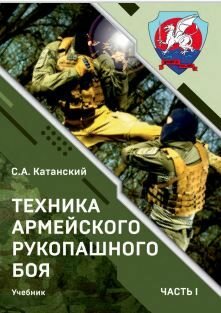 Катанский С. А. Техника армейского рукопашного боя. Часть I