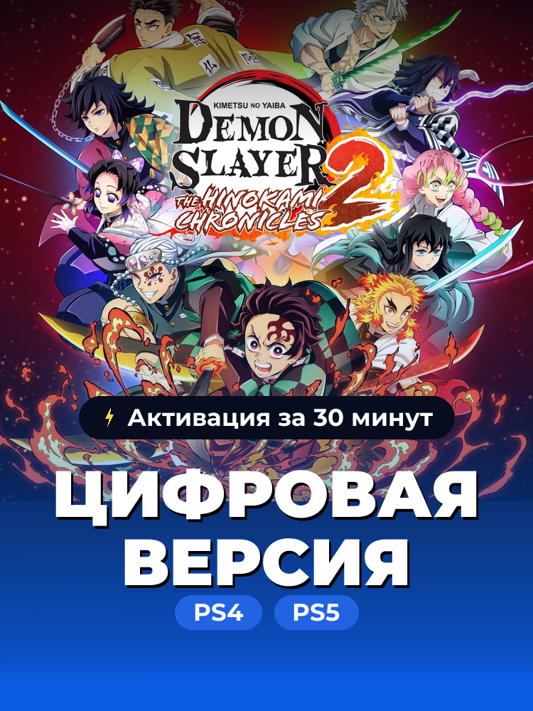 Игра Demon Slayer -Kimetsu no Yaiba- The Hinokami Chronicles 2 Standard Edition PS4 & PS5 для PlayStation 5, цифровая версия, без диска