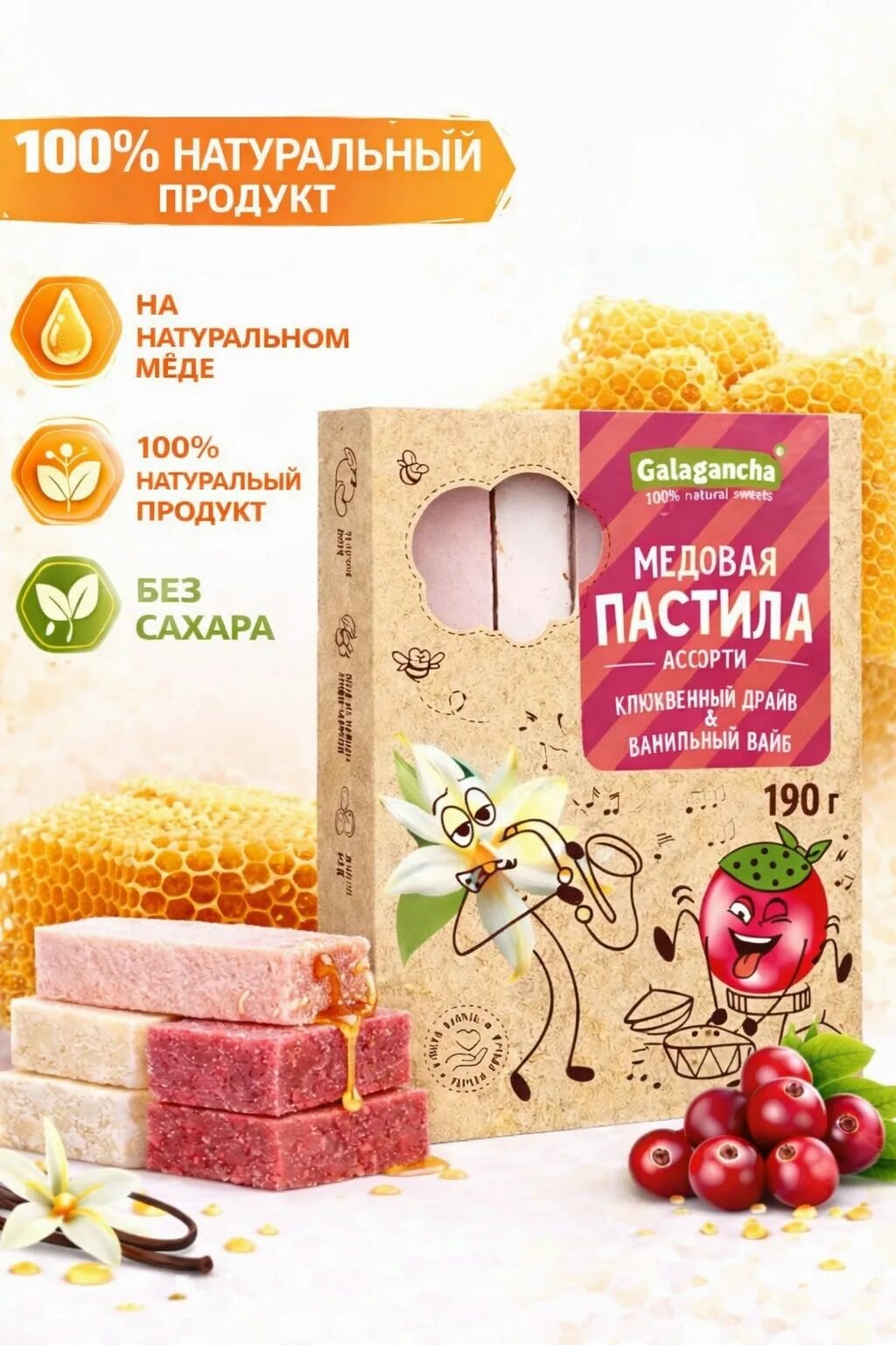 Пастила медовая Ассорти " Ванильная нега и Клюквенный бум" 1*190гр.