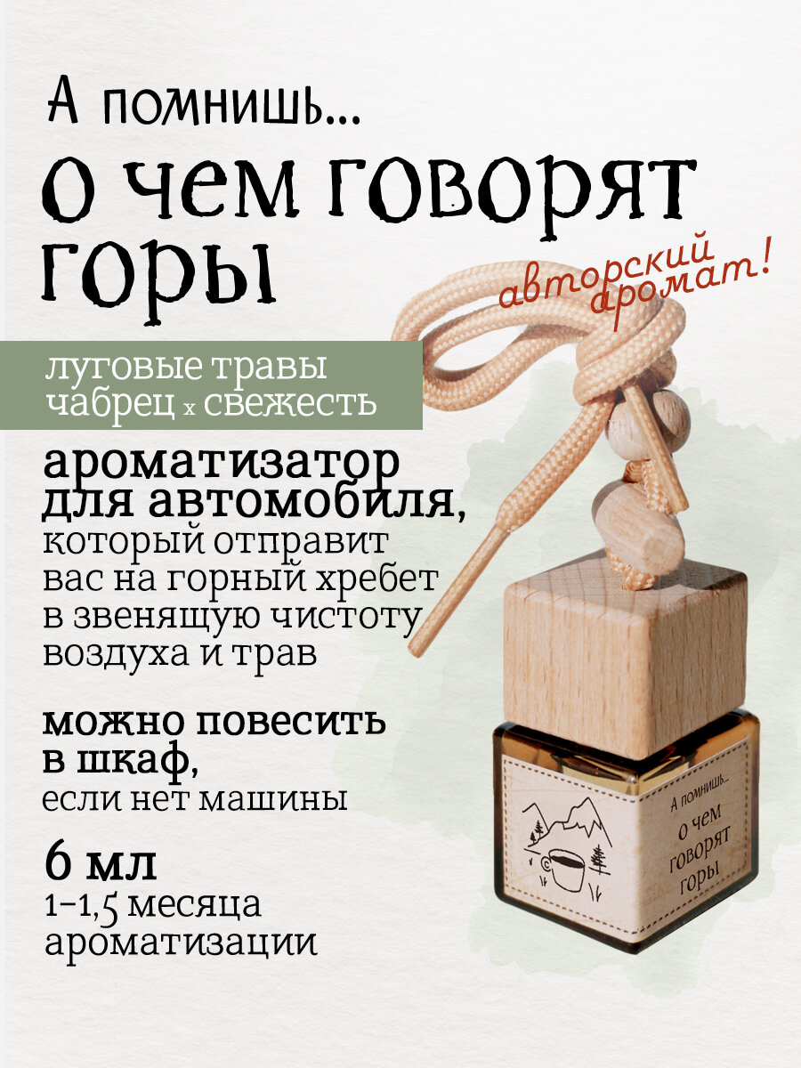 Ароматизатор для автомобиля "А помнишь." О чем говорят горы 6 мл