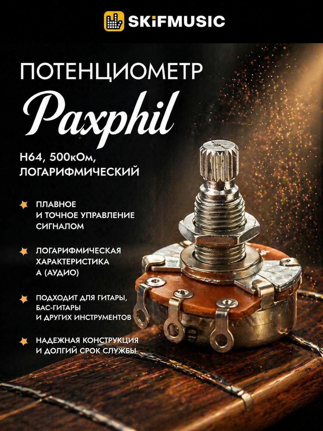Потенциометр для гитары Paxphil H64, 500кОм (лог), Paxphil (Паксфил)