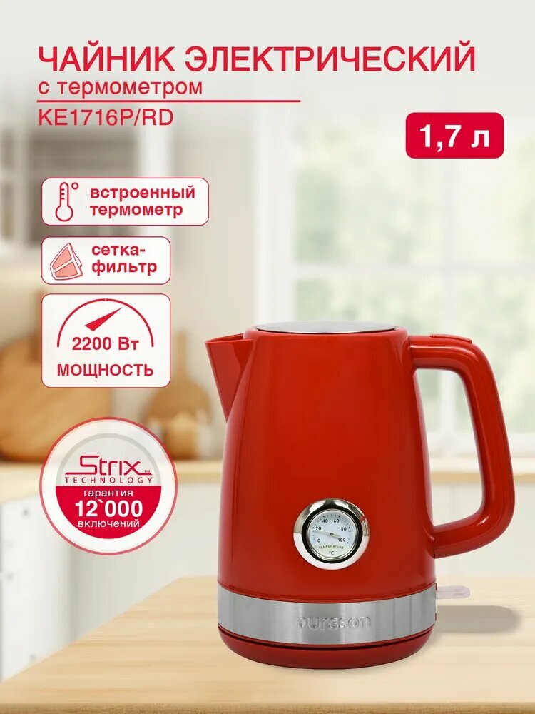 Электрический чайник Oursson KE1716P/RD красный, мощность 2200W, встроенный термометр, объем 1.7 литров, контроллер STRIX.
