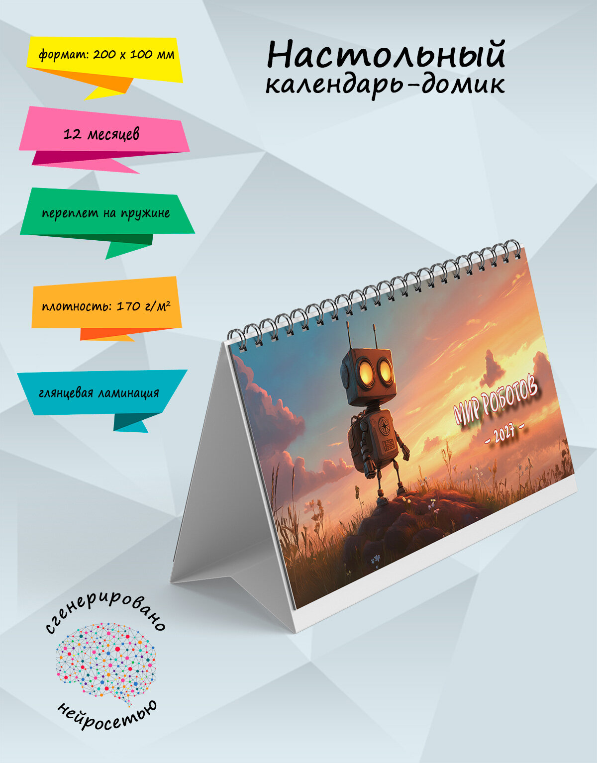 Настольный календарь-домик "Мир роботов" на 2027 год