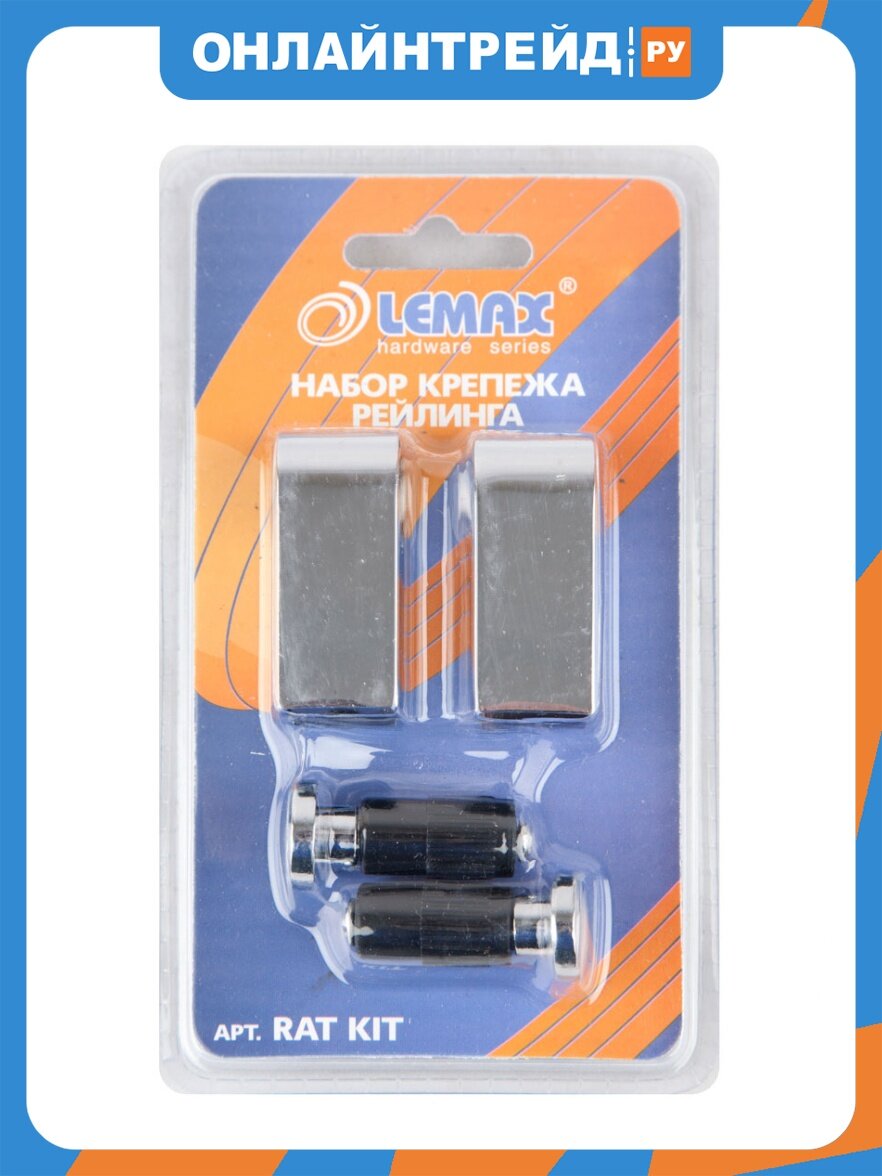 Набор для рейлинга Lemax Модерн 2 заглушки, 2 держателя, хром (RAT KIT)